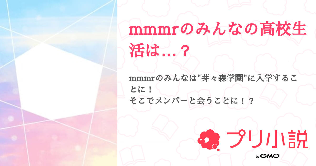 第12話：9.（mmmrのみんなの高校生活は…？）｜無料スマホ夢小説ならプリ小説 byGMO